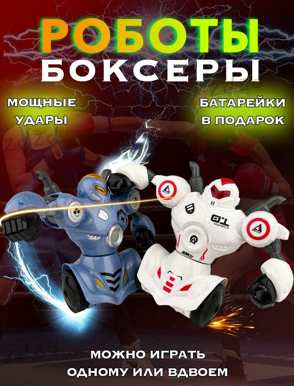 Роботы боксеры детская интерактивная игрушка