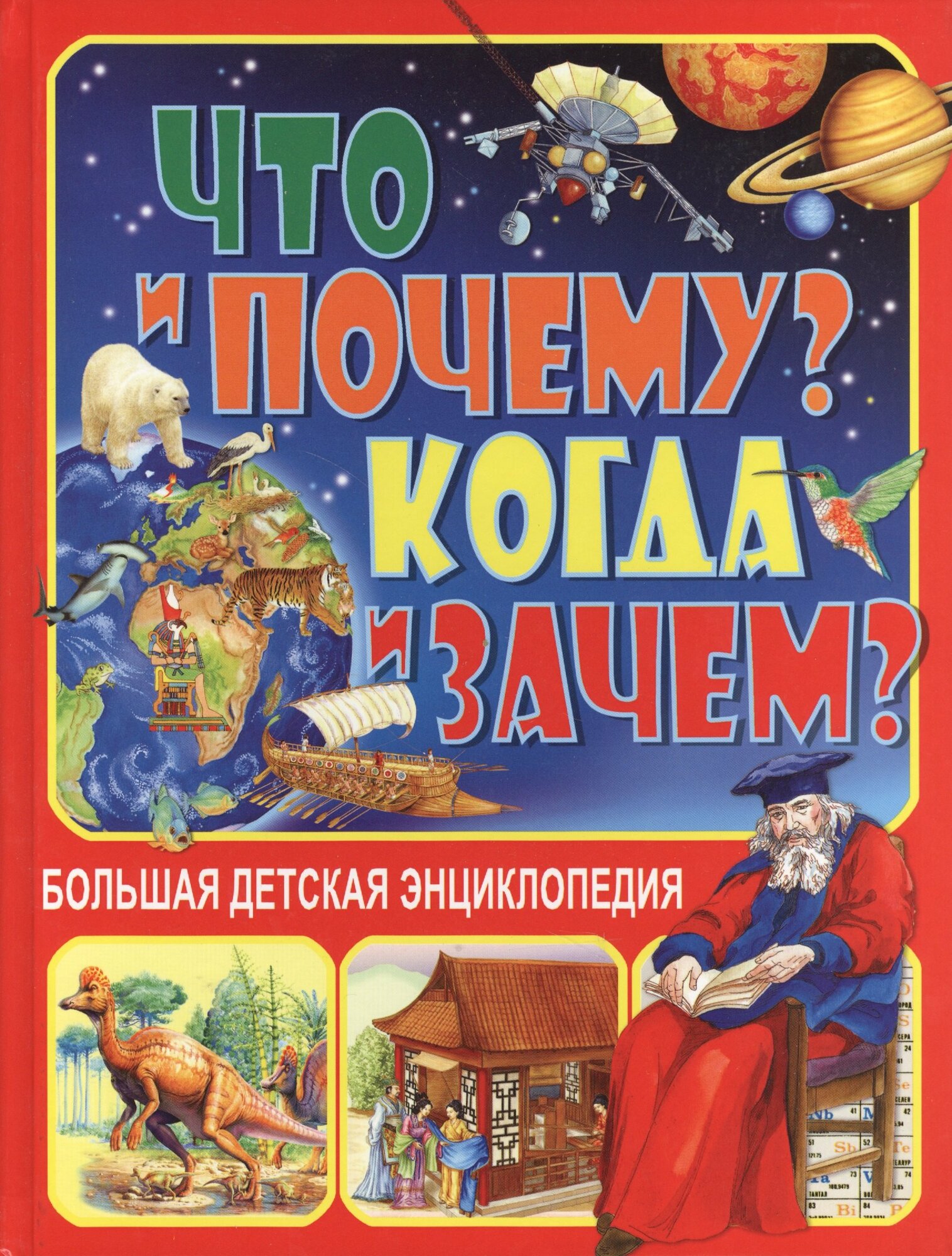 Что и Почему? Когда и Зачем? Большая детская энциклопедия