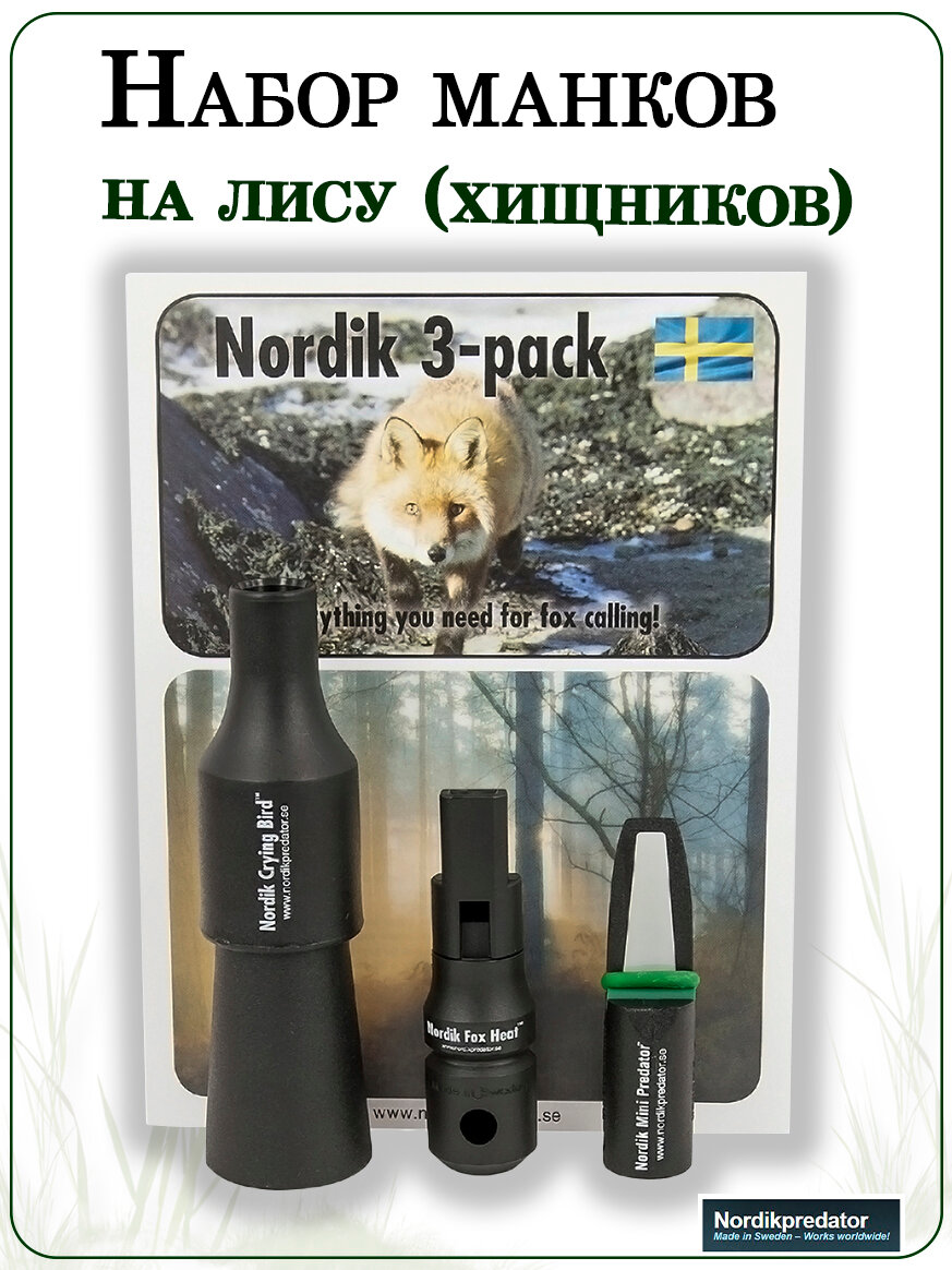 Манок Nordik Mini predator, Crying Bird, Fox Heat, на лису и других хищников, набор из 3шт
