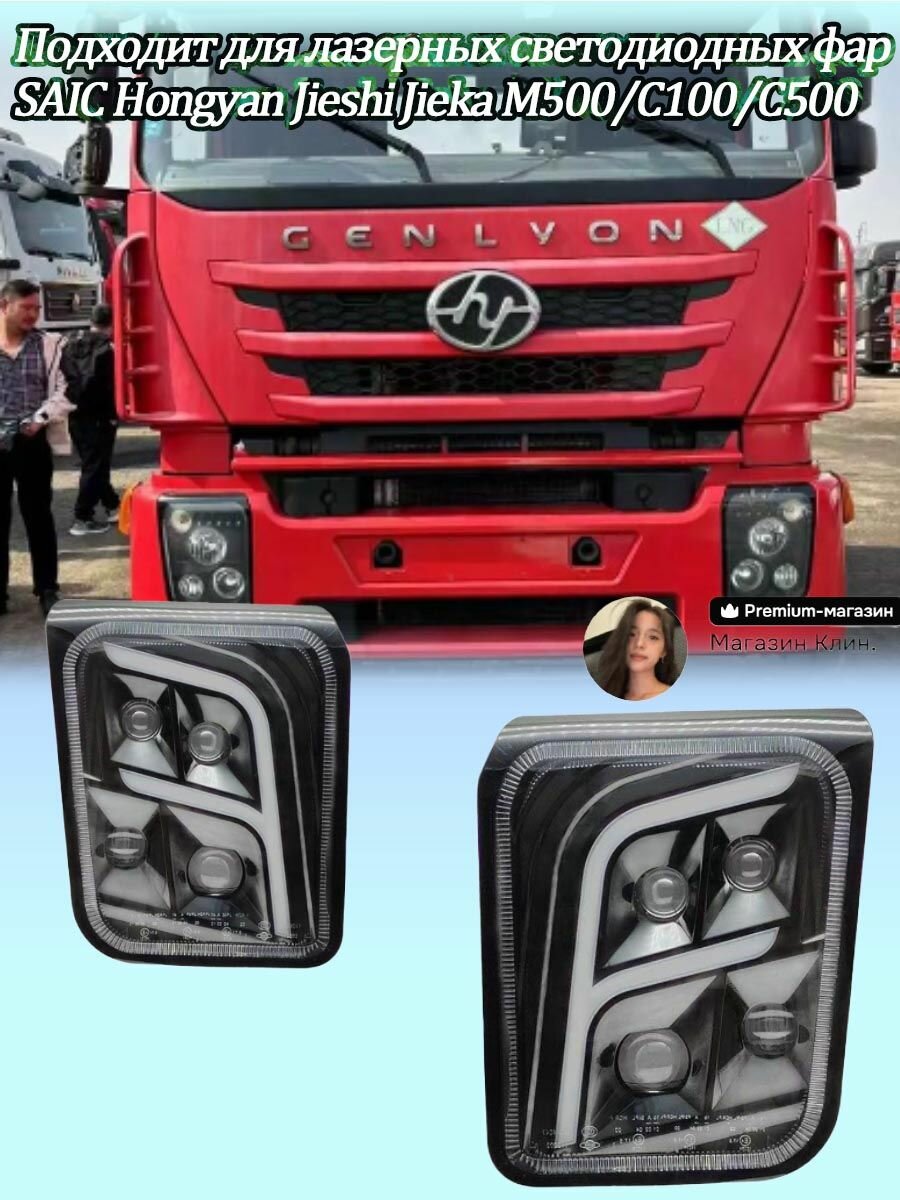 HanMin Фара автомобильная, Светодиодная, 2 шт, арт. Подходит для лазерных светодиодных фар SAIC Hongyan Jieshi Jieka M500/C100/C500