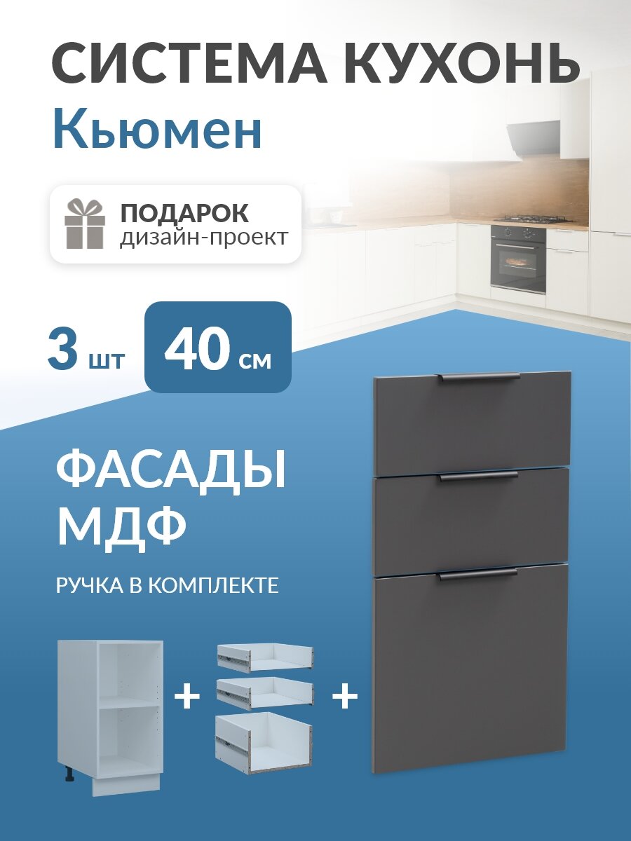 Фасады МДФ для 3 ящиков в каркас 40см Кьюмен