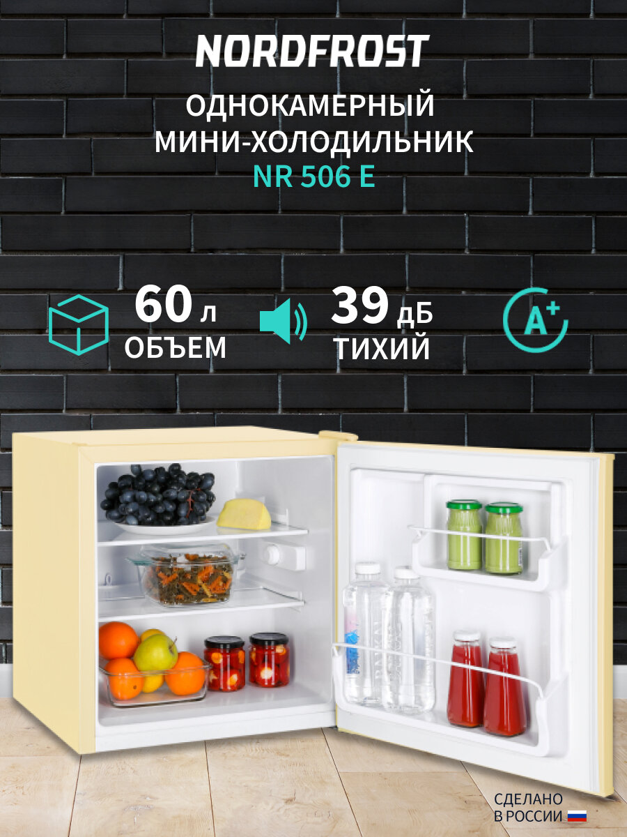 Холодильник NORDFROST NR 506 E однокамерный, 60 л, бежевый