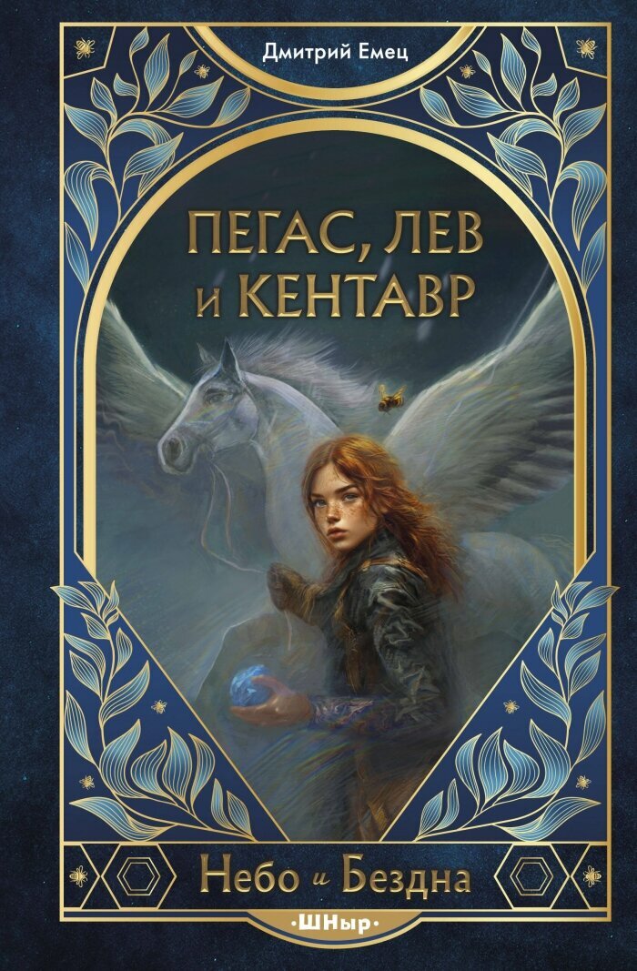 Пегас, лев и кентавр (#1)