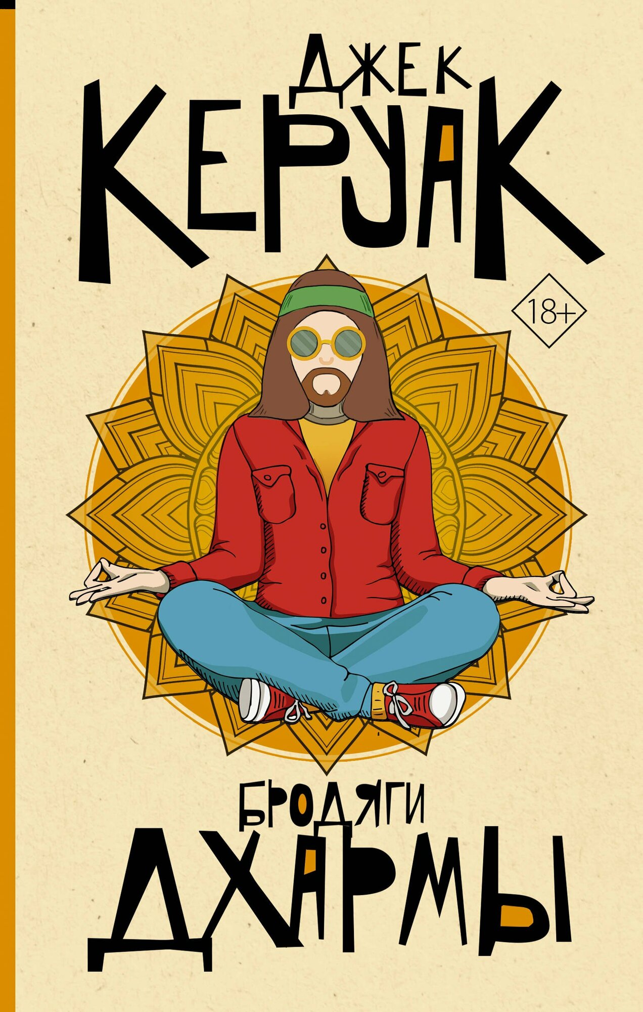 Книга: "Бродяги Дхармы" от Керуак Д, русский язык, Зарубежная классическая проза