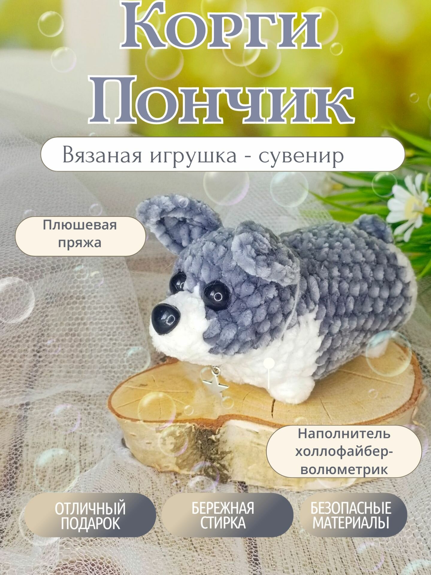 Вязаная игрушка корги Пончик. Сувенир. Ручная работа.