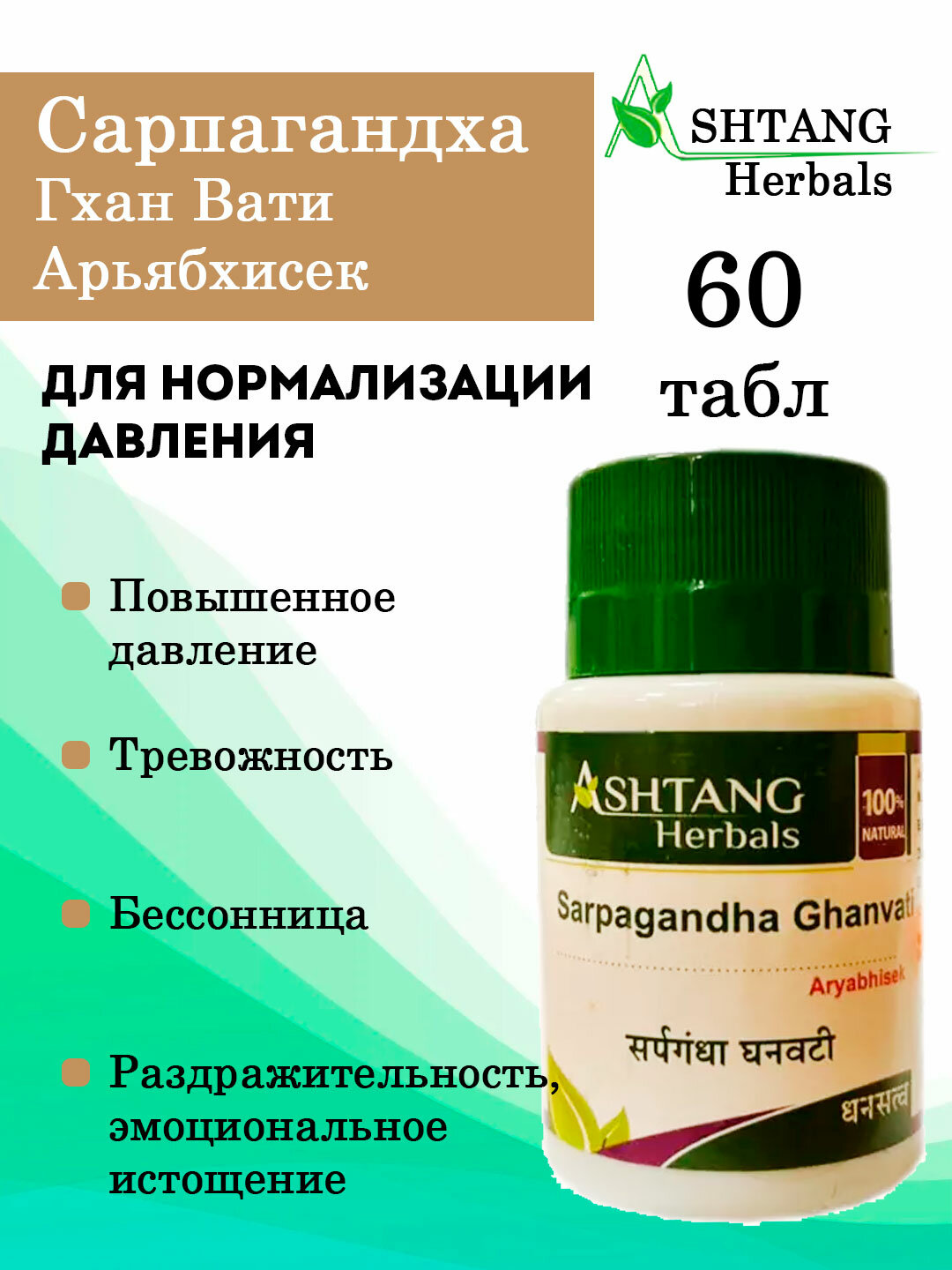 Сарпагандха Гхан Вати Арьябхисек - для нормализации давления / Sarpagandha Ghanvati Aryabhisek Ashtang Herbals 60 табл