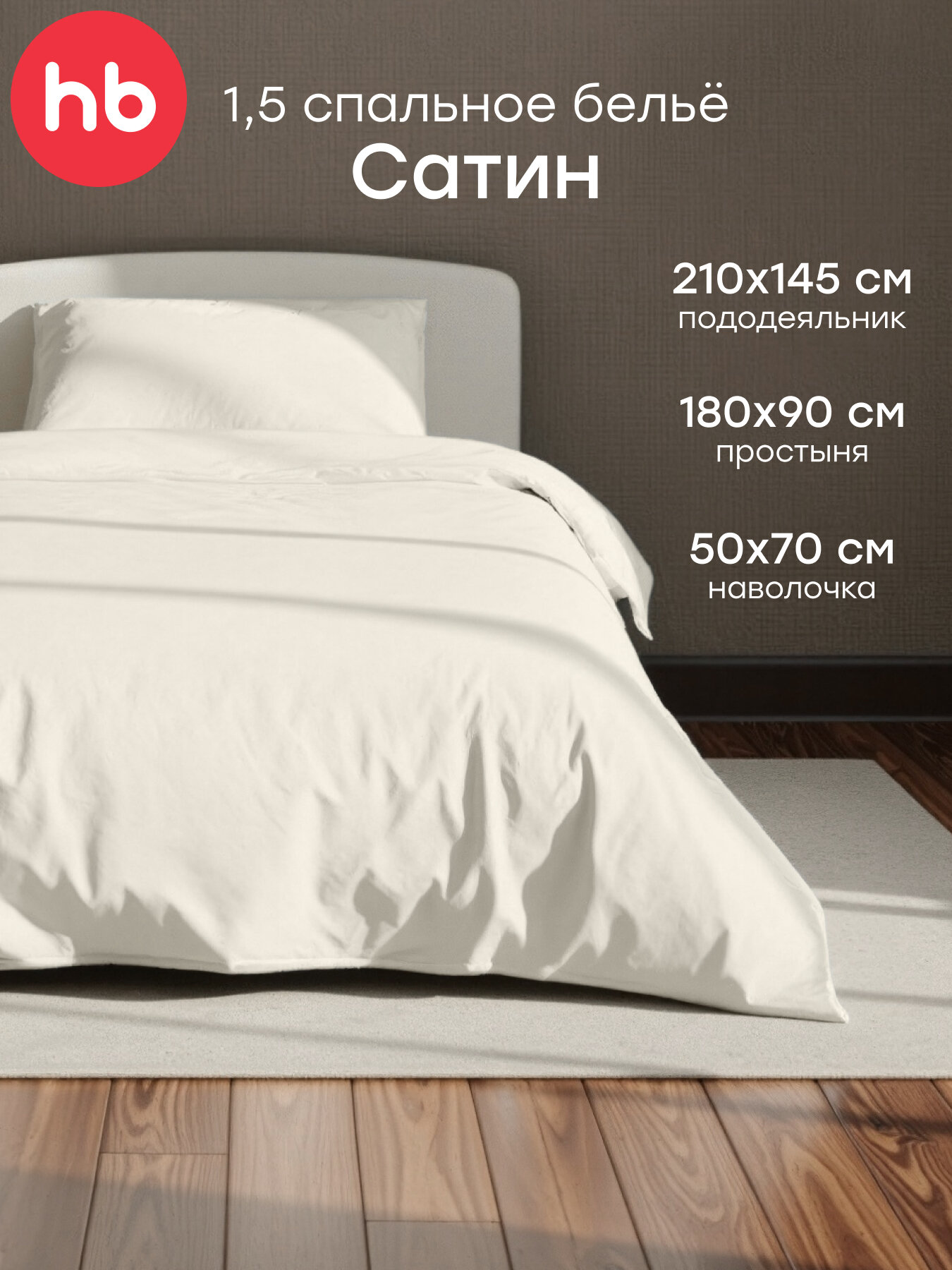 87566, Комплект постельного белья Happy Baby, 1,5-спальный, пододеяльник наволочка, простыня, хлопковый, молочный