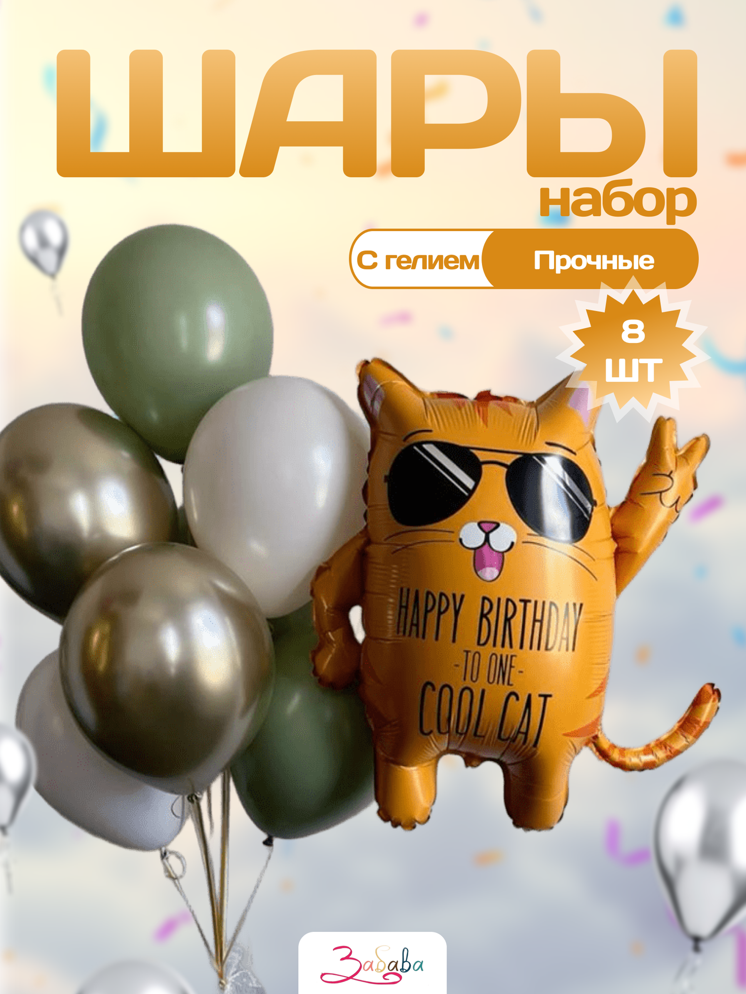 Набор воздушных шаров Забава "7 латексных шаров и деловой кот", латекс, фольга, глянец