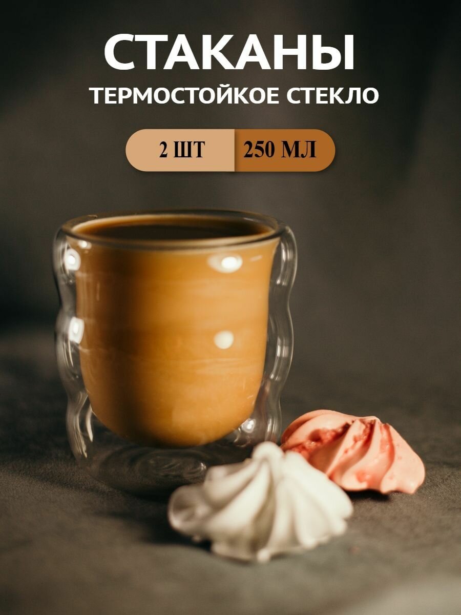 Набор стаканов с двойными стенками для кофе и чая, 2 шт