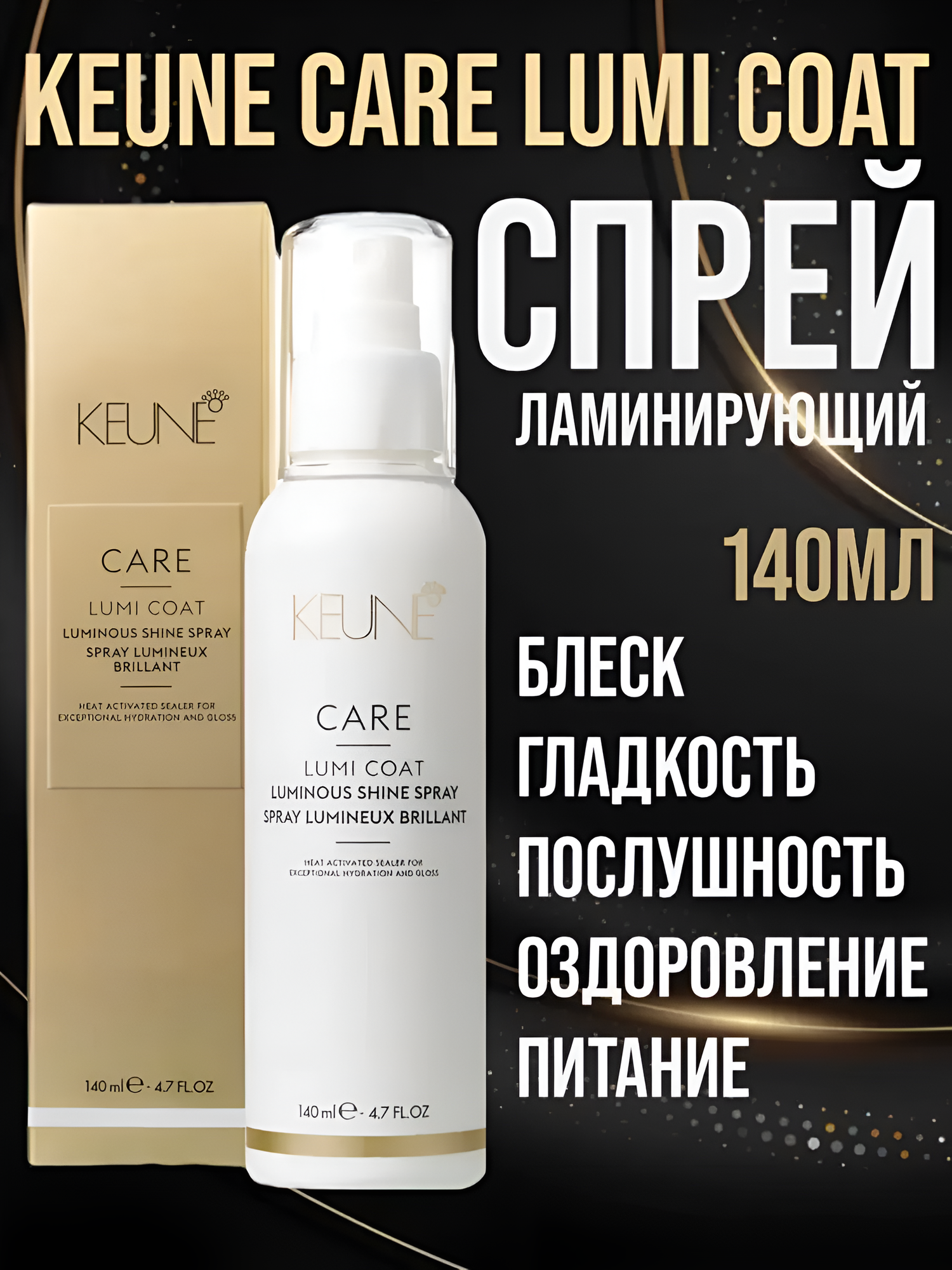 Keune / Care Lumi Coat - Ламинирующий спрей для волос, 140 мл