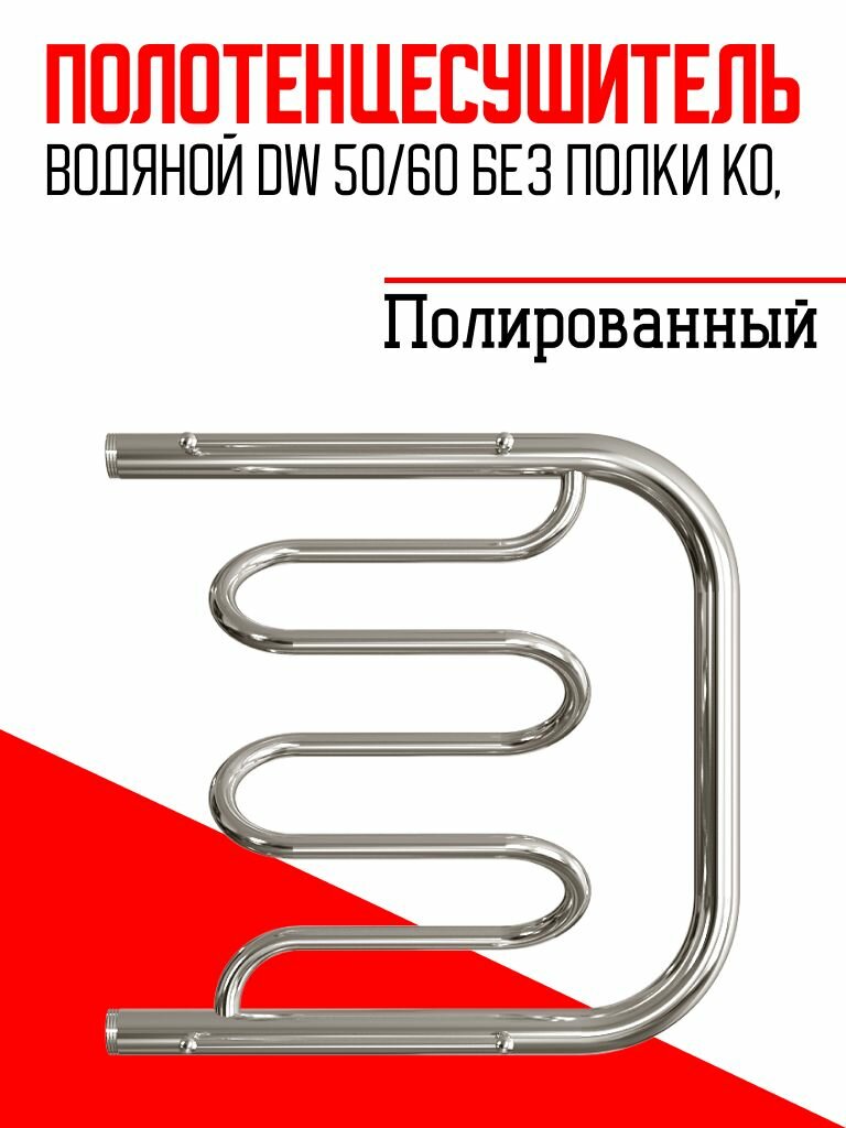 Полотенцесушитель Dw 50/60 Без полки К0, Полированный