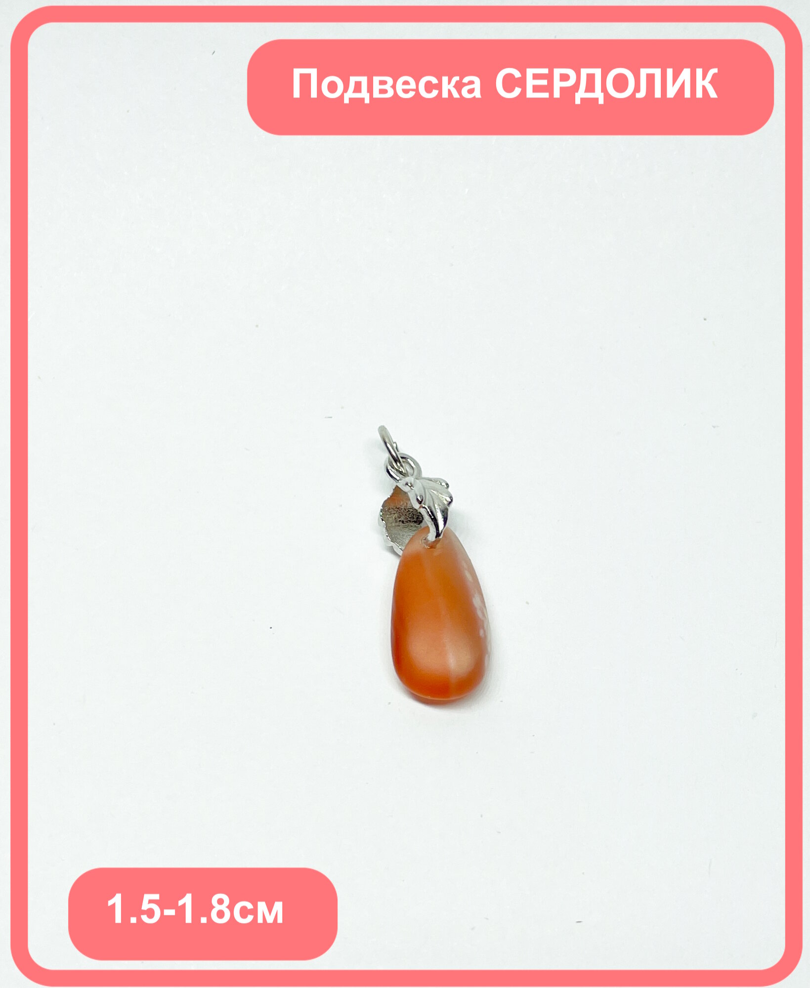 Подвеска, сердолик