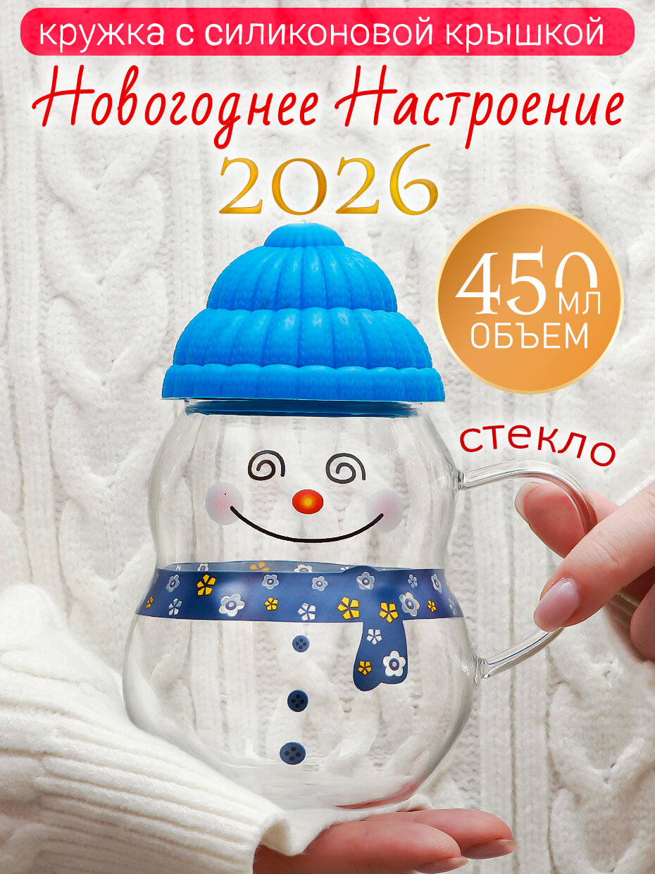 Кружка новогодняя "Снеговик" синий 450 мл, стеклянная с силиконовой крышкой, женская, подарочная, символ года 2026