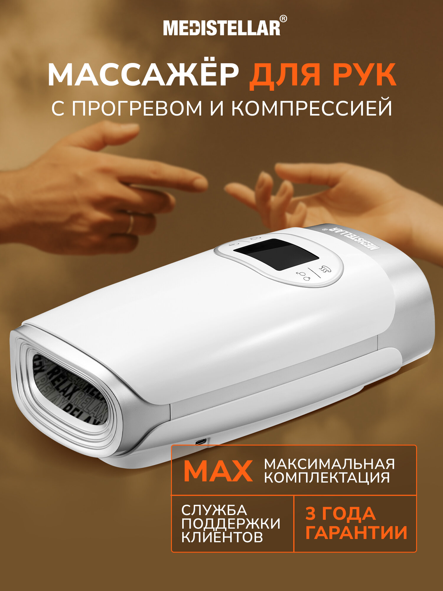 Массажер электрический для кистей рук и пальцев Smart Hand MS54 MEDISTELLAR