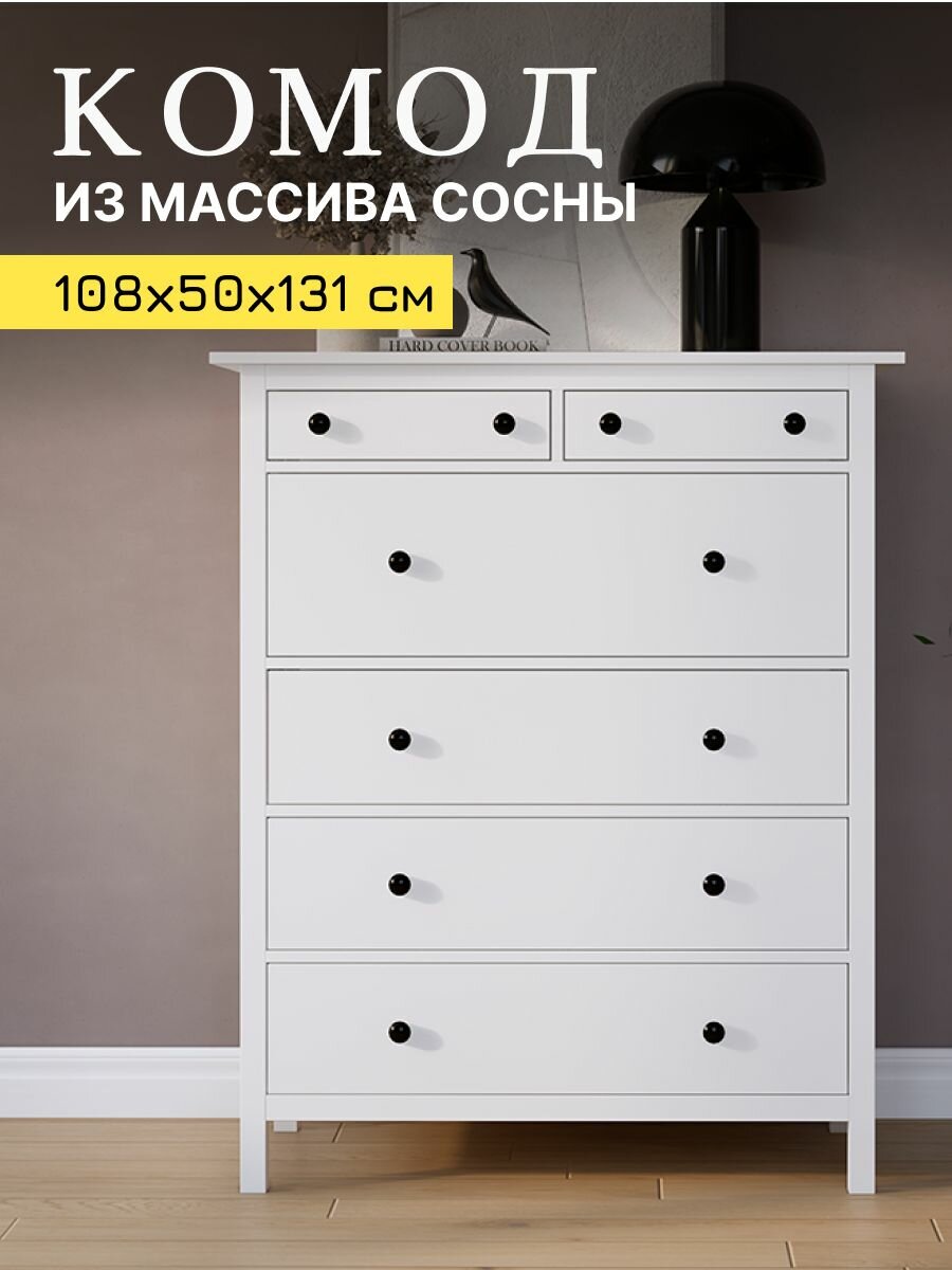 Комод с ящиками для одежды, белый, кымор, 6 ящиков, 108х50х131 см