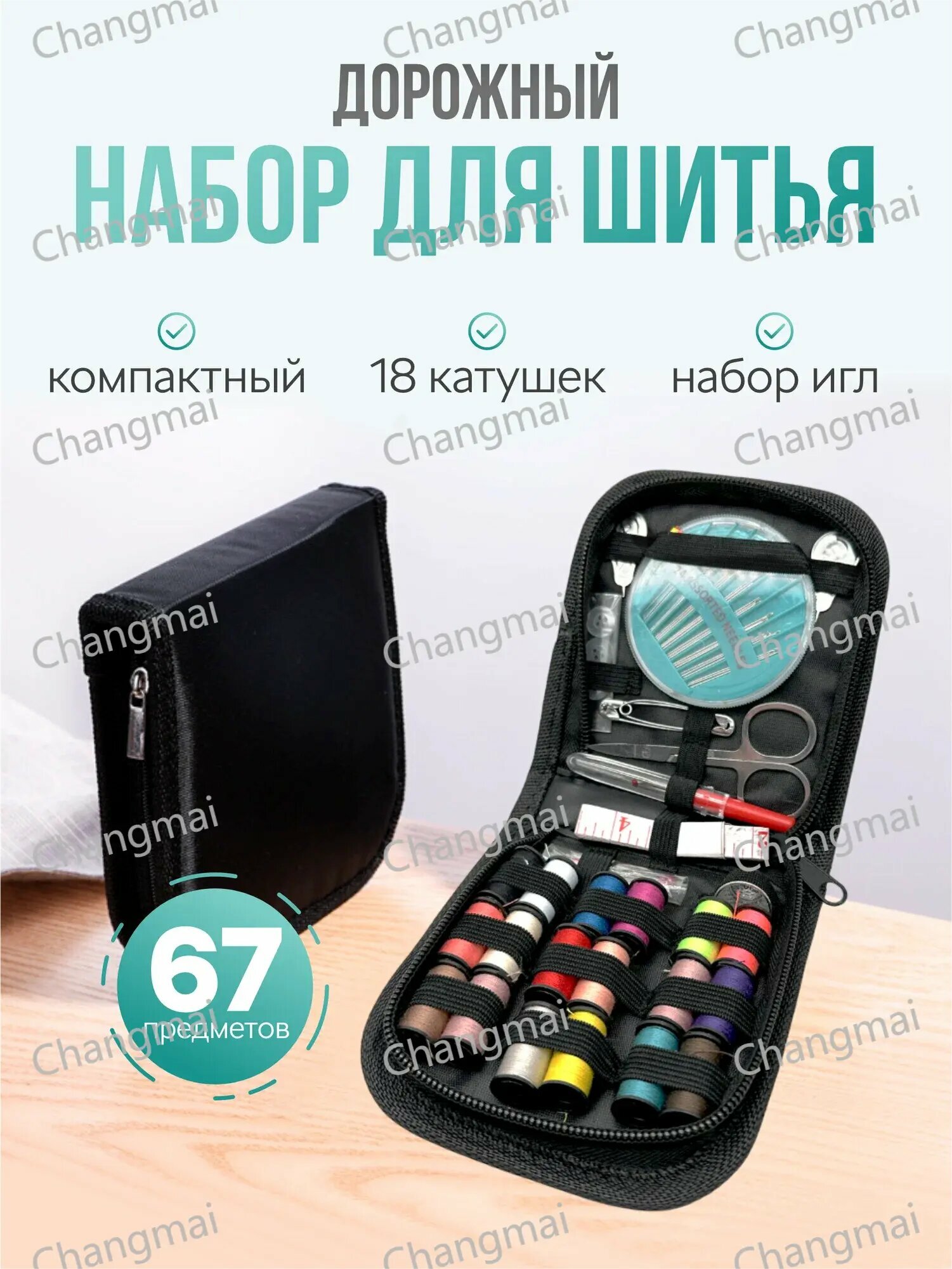 Дорожный швейный набор для шитья, набор ниток и иголок для дома в органайзере. 67 предметов