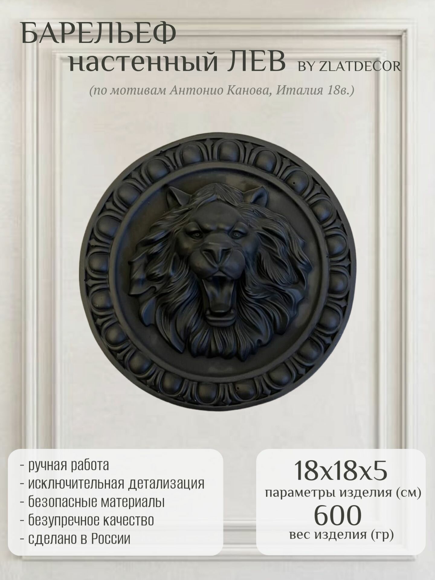 Декор настенный "Лев", черный (Антонио Канова, Италия, 18в реплика) от ZlatDecor