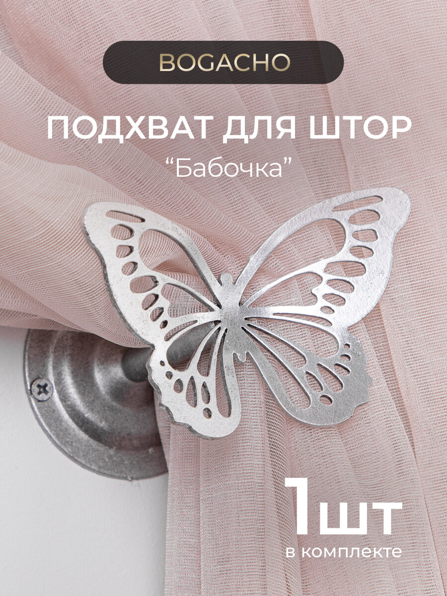 Подхваты для штор BOGACHO "Бабочка", серебристые, металл, 1 шт.