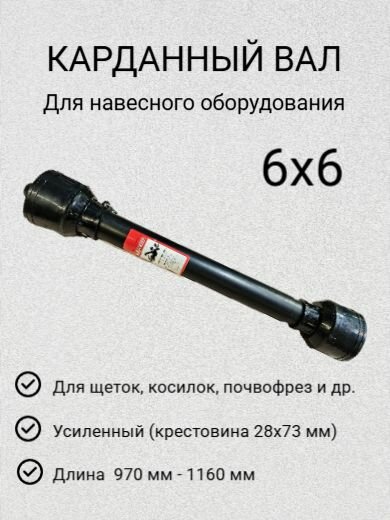 Карданный вал 6х6 L970-1160 с кожухом (24-50 л. с.), крестовина 28 73 мм