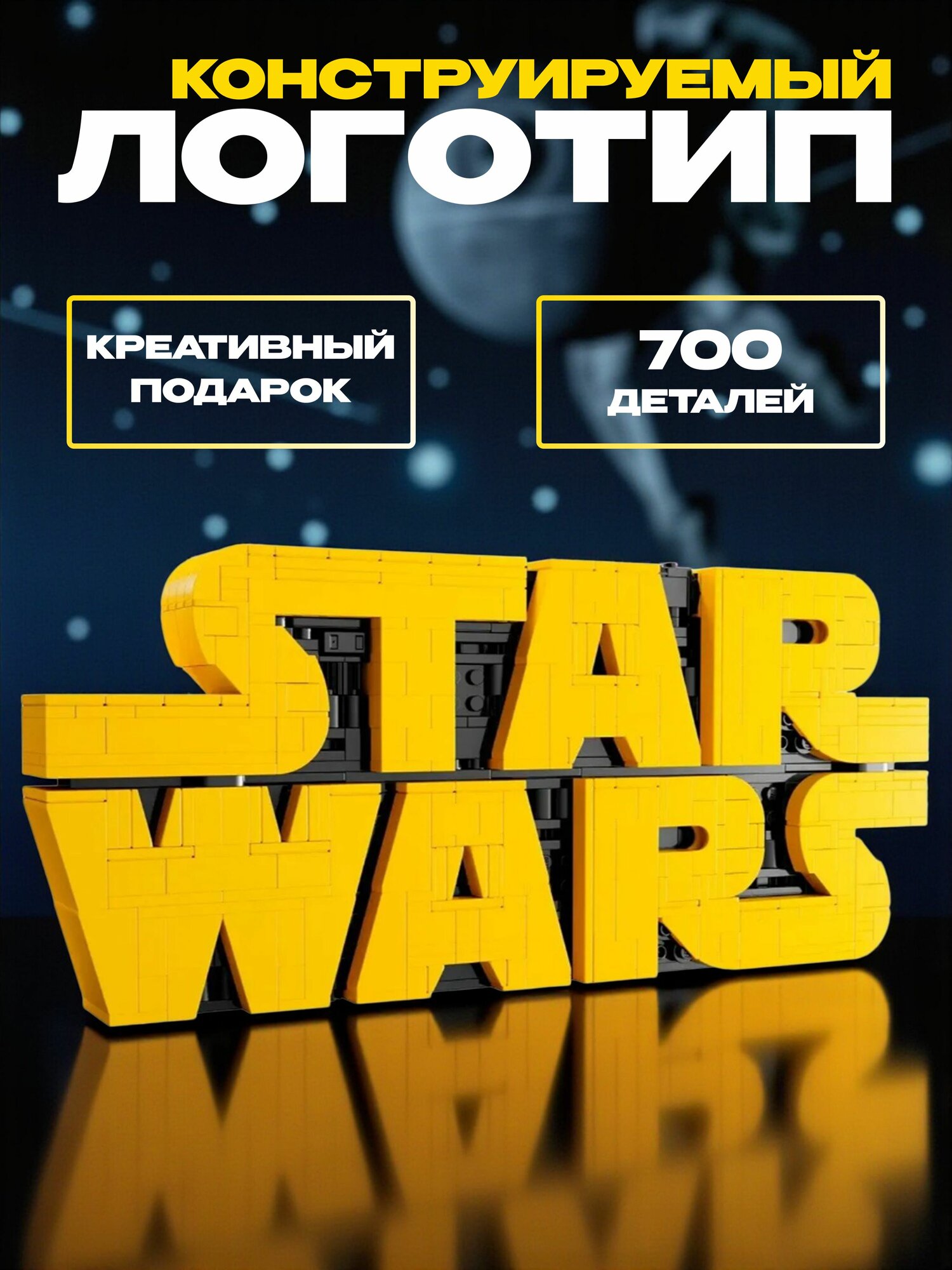 Конструктор логотип Star Wars, 700 деталей
