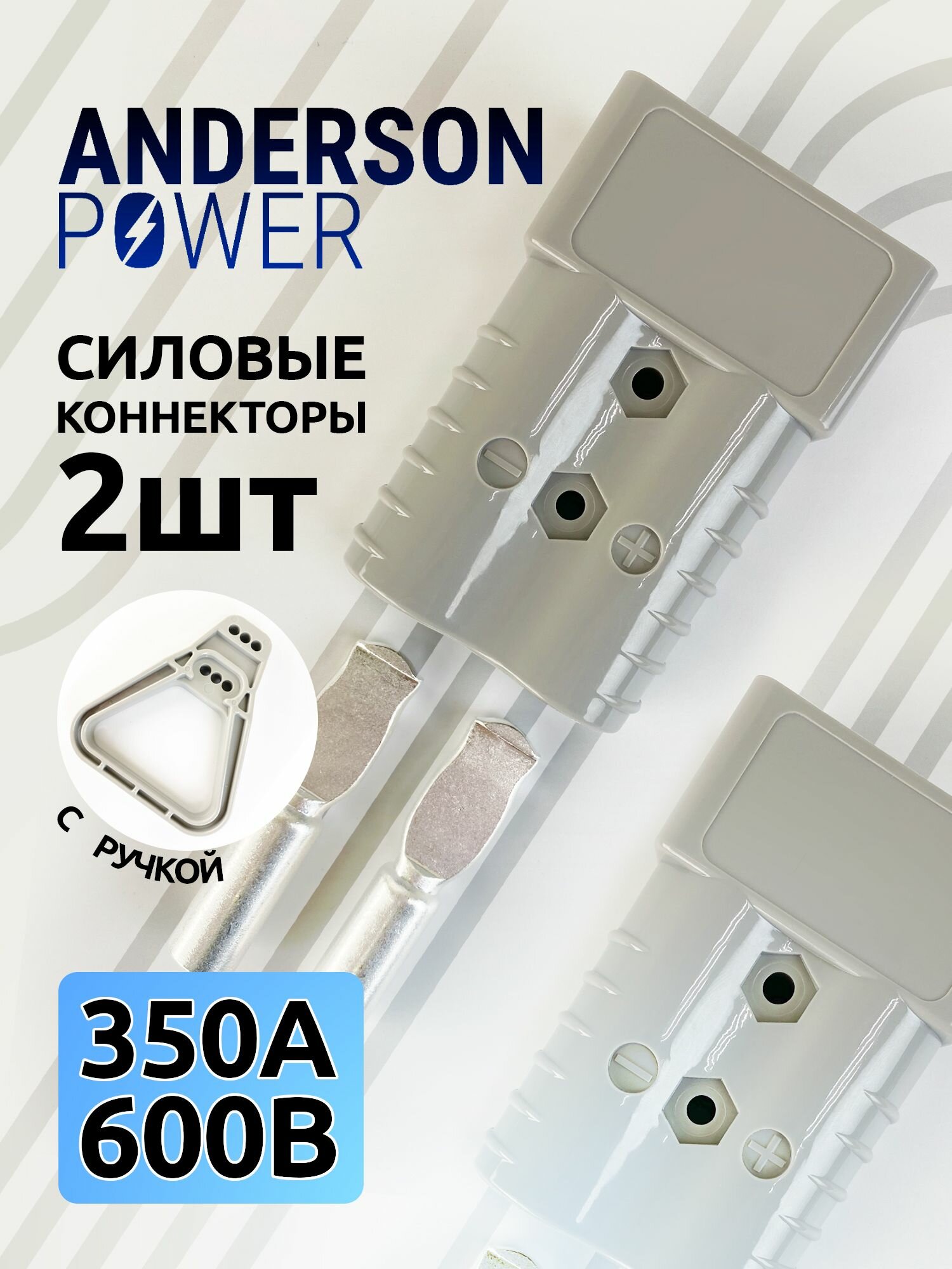 Комплект силовой разъем высокотоковый коннектор Anderson 350А, 600В - 2шт
