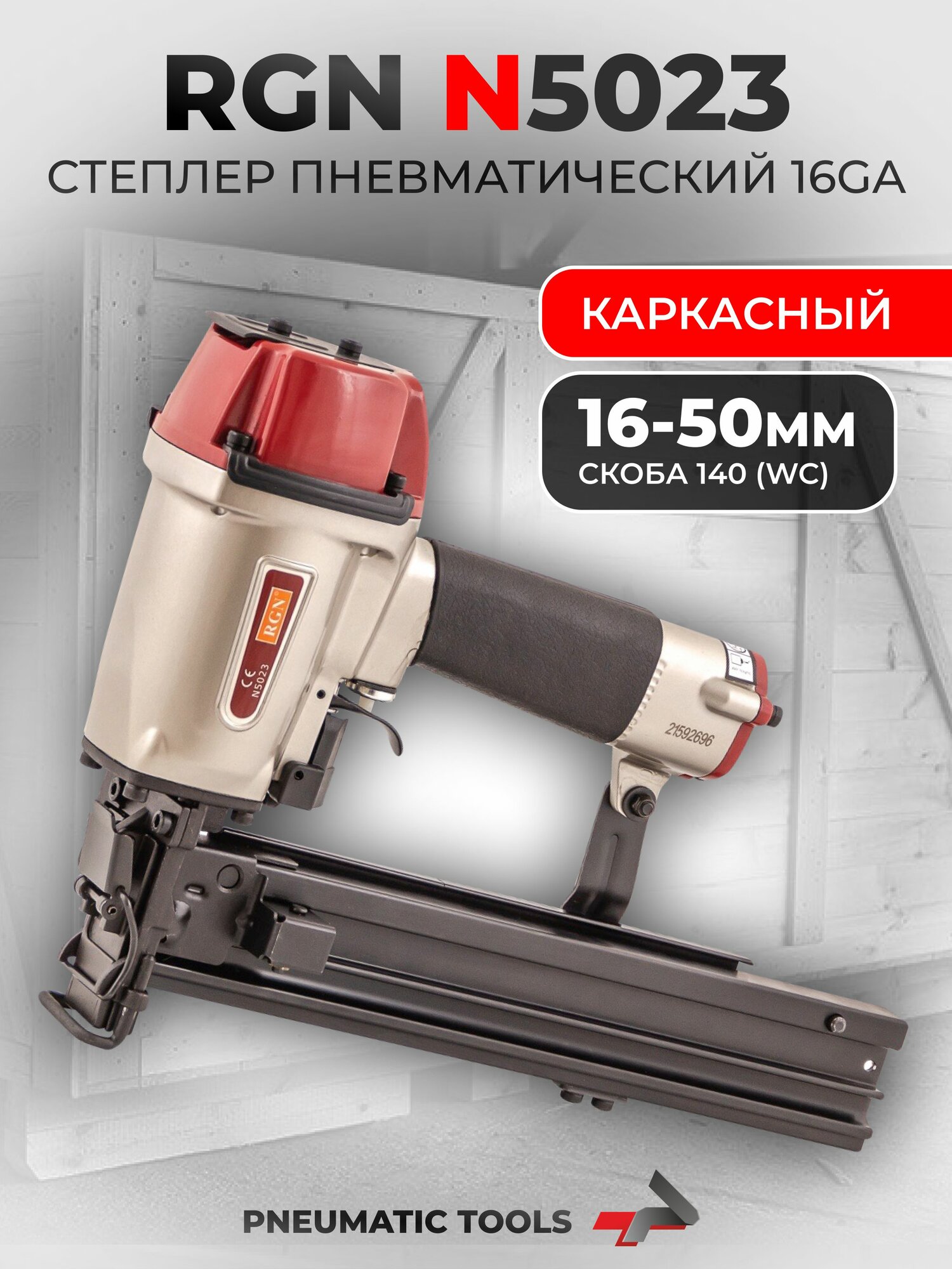 Пневмостеплер каркасный для широкой (25,2 мм) скобы 16GA, тип 140 (WC), рег. глубины забивания, N5023R