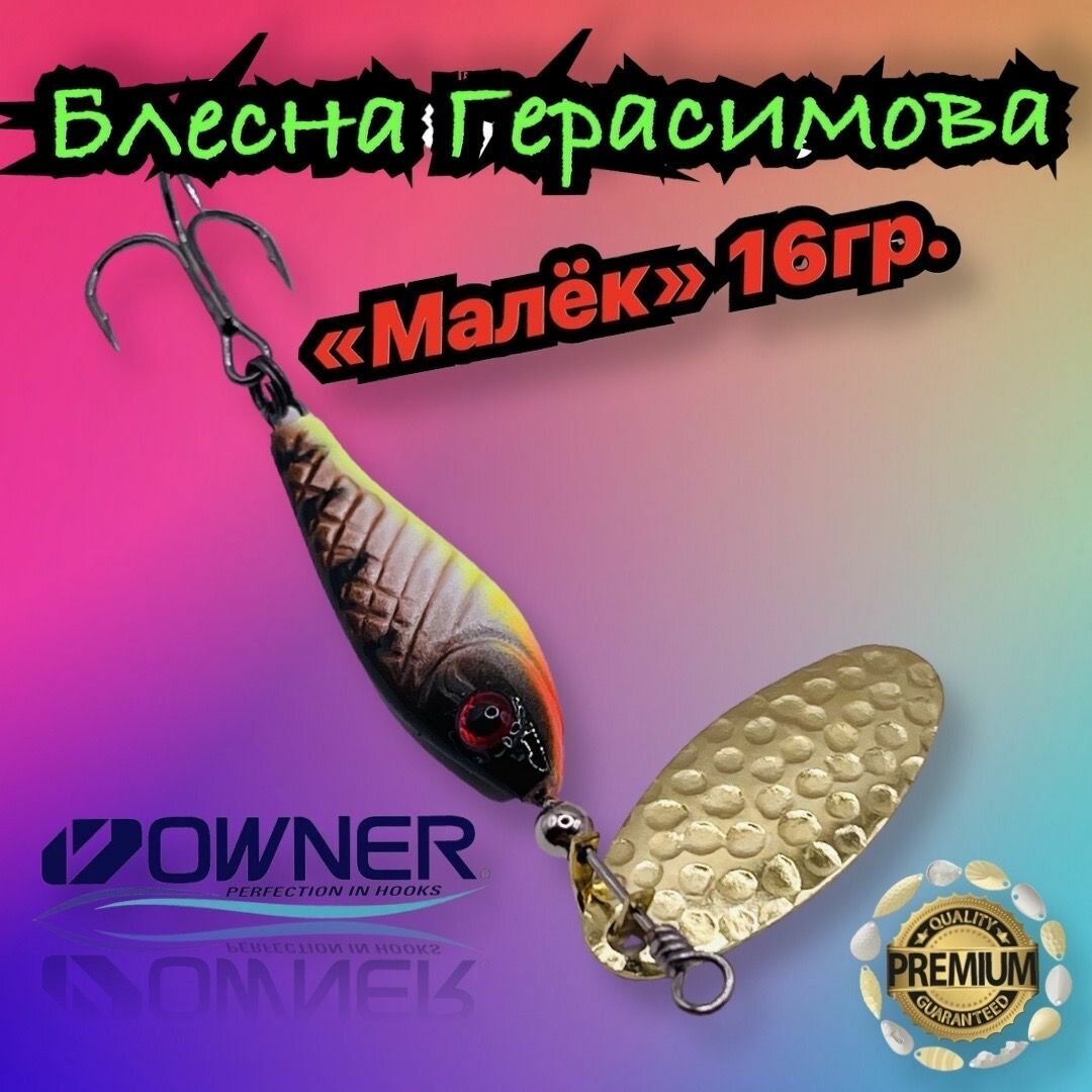 Блесна Герасимова "Малёк" Swing Gold / 16 гр, вертушка ручной работы / Летняя блесна