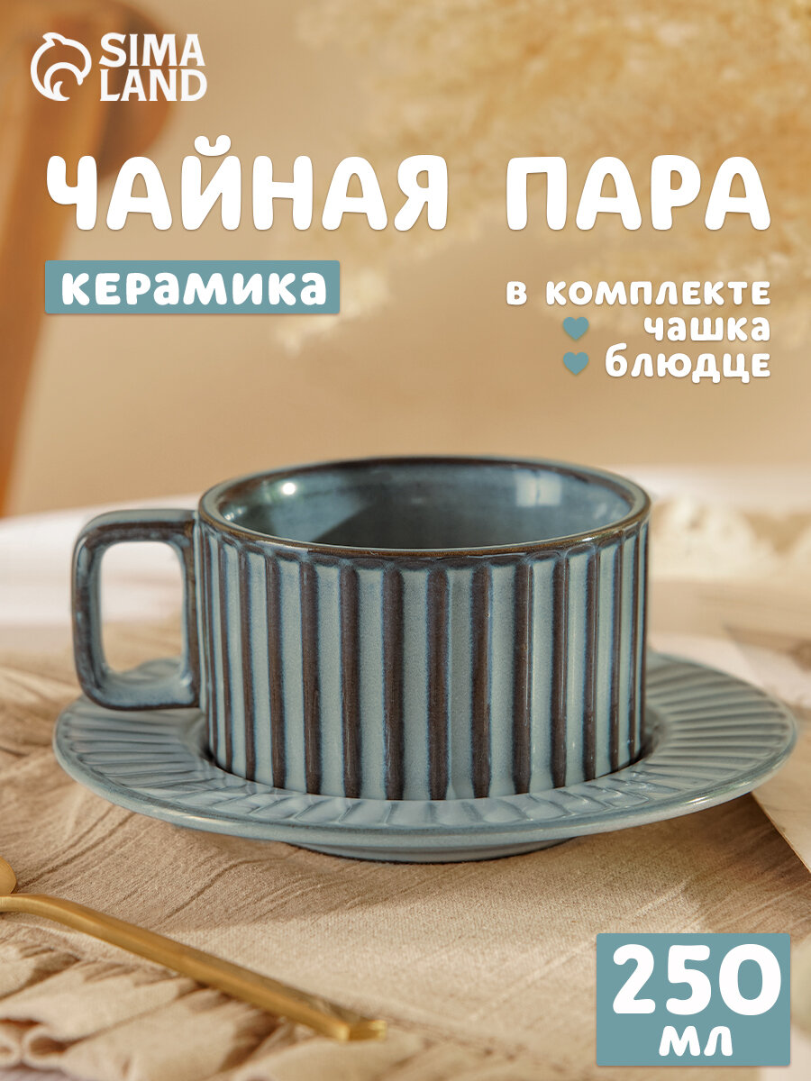 Чайная пара Подарочная ко Дню Учителя «Винтаж», чашка 250 мл, блюдце d=15.5 см, керамика, голубая