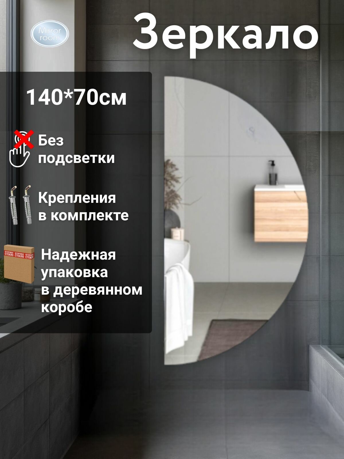 Зеркало Mirror Room, без подсветки, полукруглое, влагостойкое, Россия