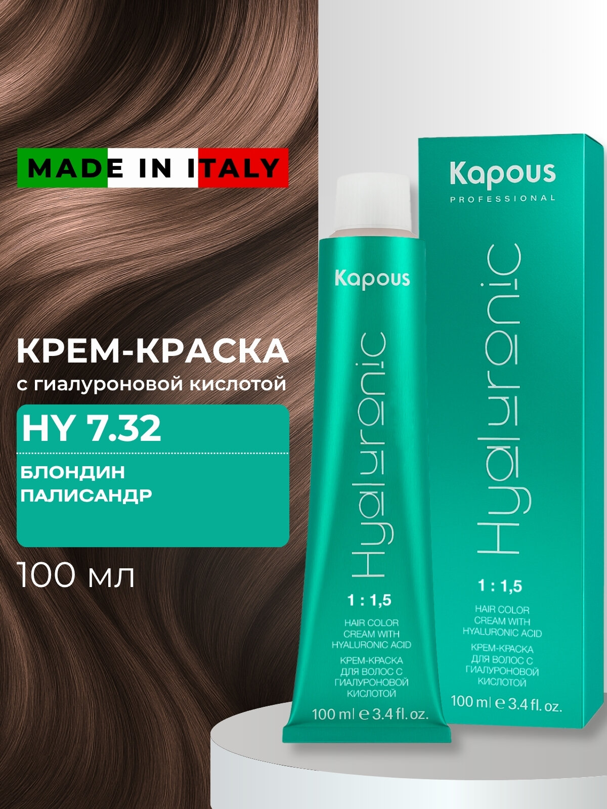 Крем-краска для окрашивания волос KAPOUS PROFESSIONAL Hyaluronic 7.32 блондин палисандр 100 мл