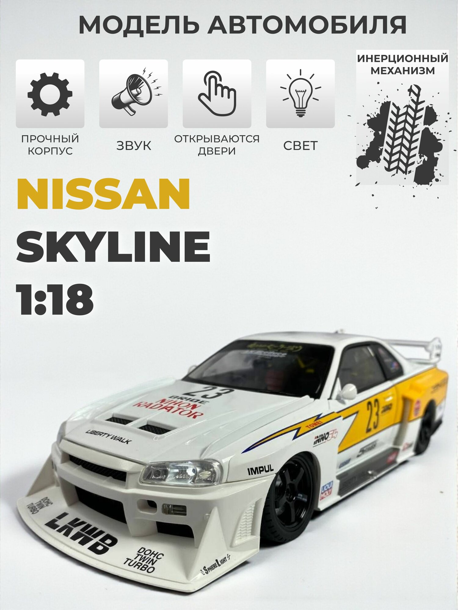 Модель машинки Nissan Skyline инерционная, 1:18 бело-желтая