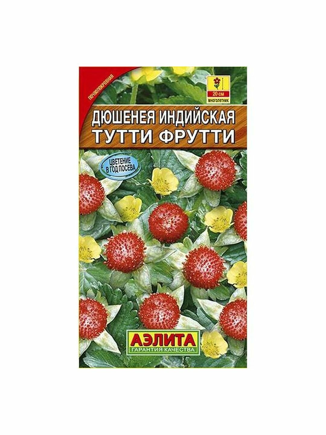 Семена Дюшенея индийская Тутти Фрутти, многолетние, комнатные, Аэлита, 1 пачка - 0.04г семян