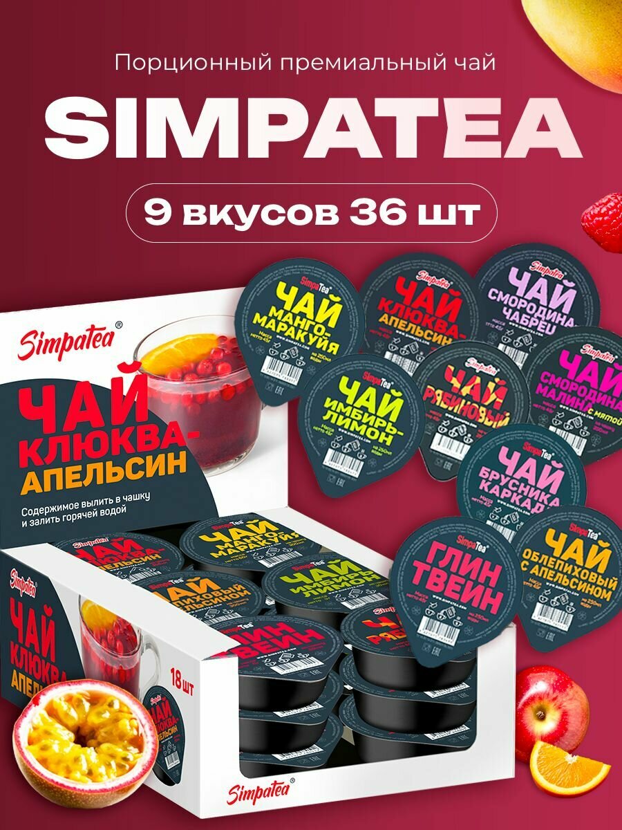 Подарочный набор порционный чай Ассорти SimpaTea 9 вкусов 36 штук