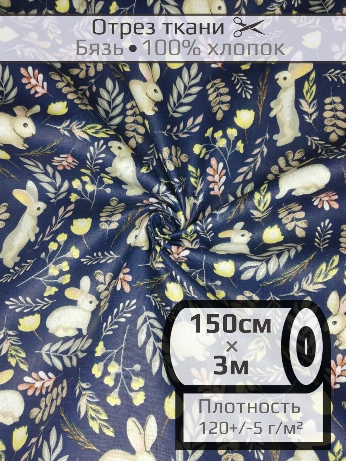 Ткань Бязь, 100% хлопок, отрез 150 см на 300 см, плотность 120 г/м².