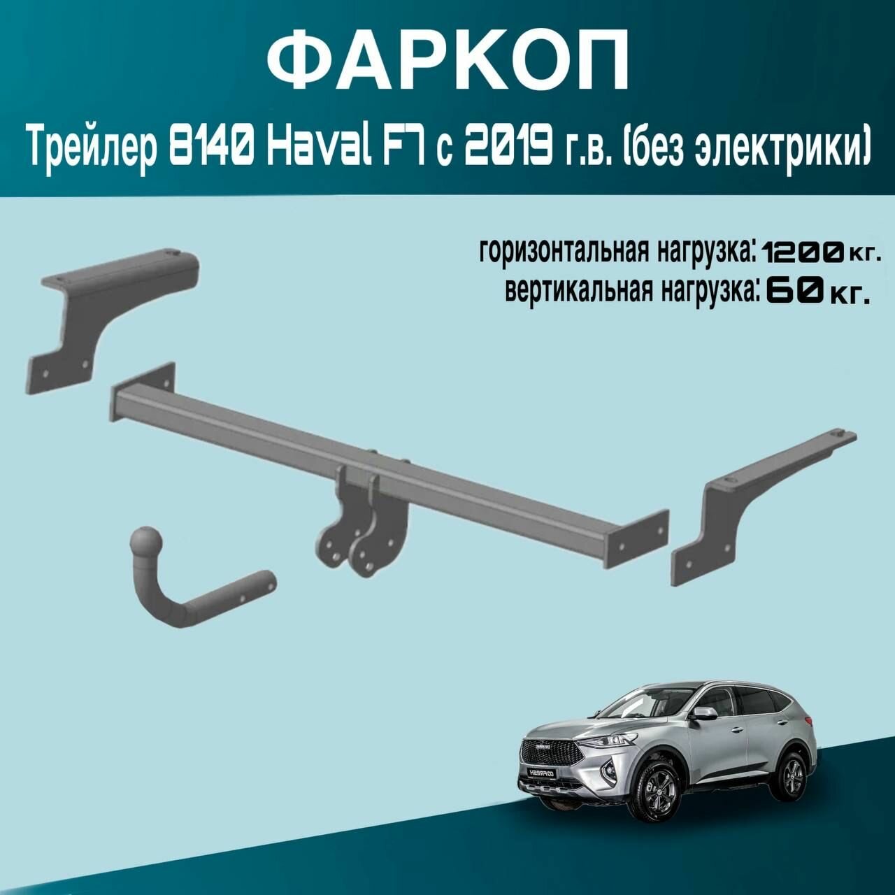 Фаркоп Haval F7 2019-2024; Haval F7x 2019-2024 Трейлер 8140