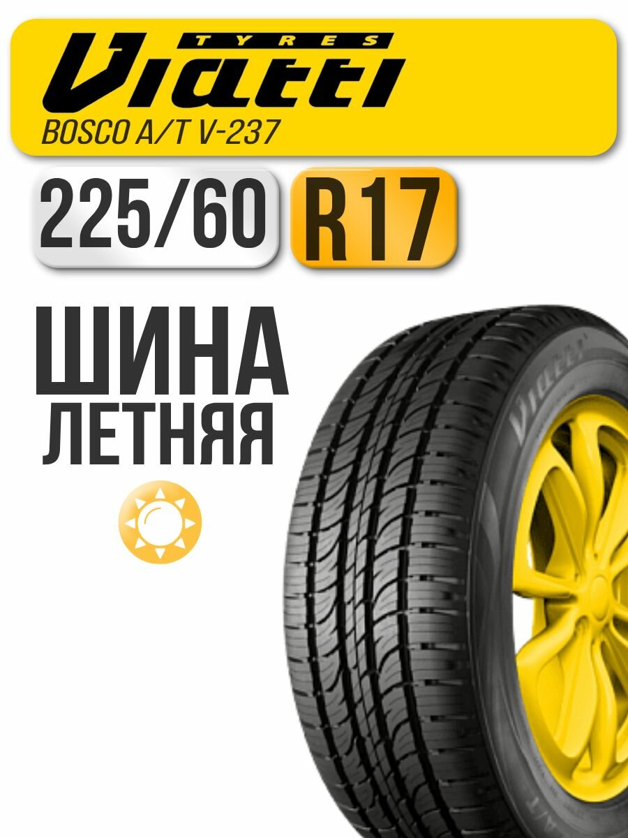 Шина летняя Viatti 225/60 R17 99H Bosco A/T V-237 автомобильная бескамерная