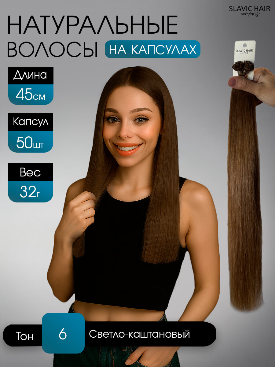 Натуральные волосы для наращивания на капсулах длина 45см 50 шт 6 тон / Slavic Hair company