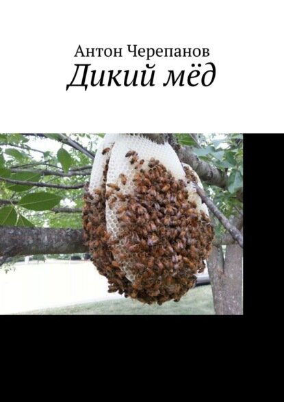 Дикий мёд [Цифровая книга]
