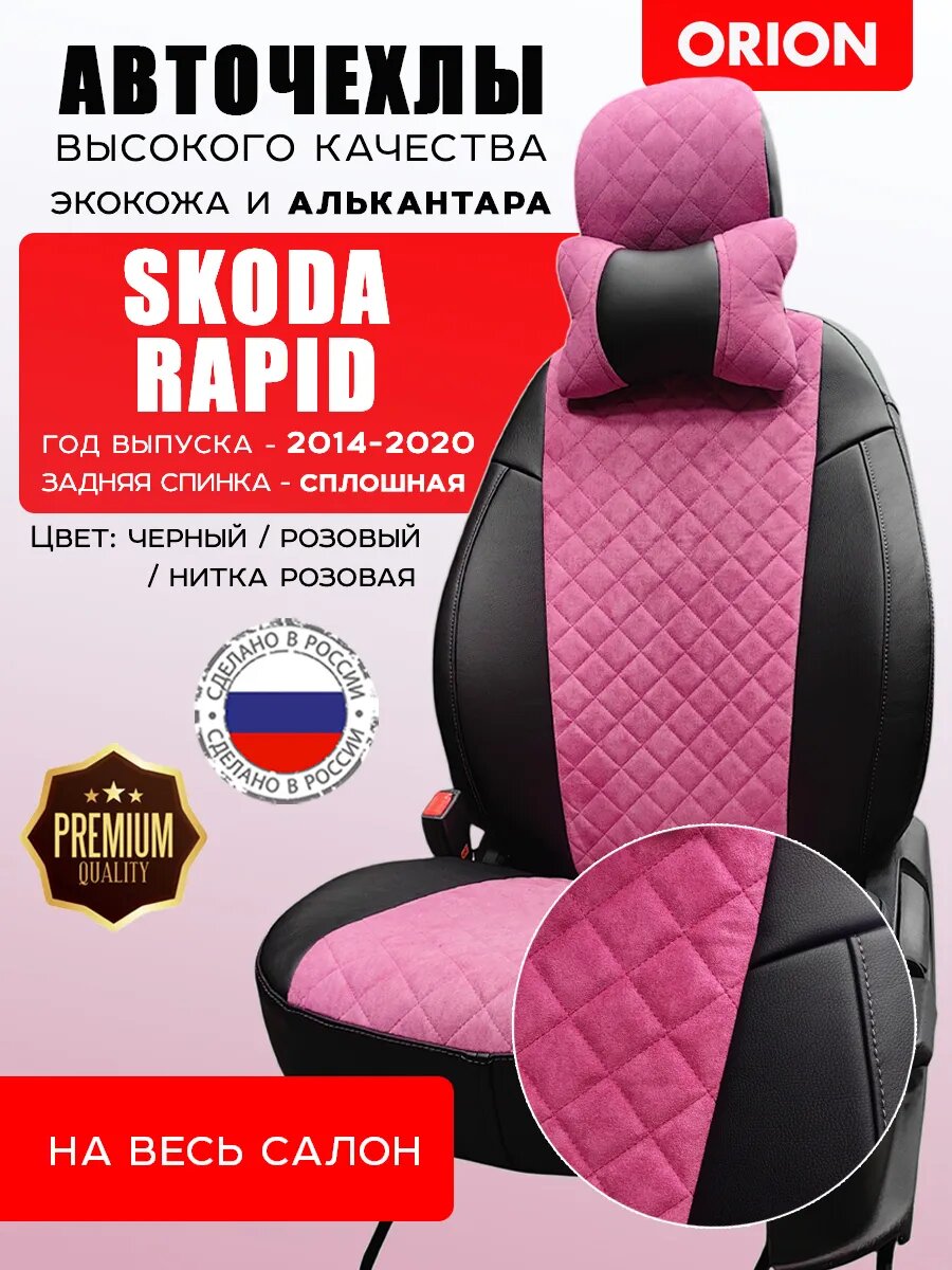Автомобильные чехлы для Skoda Rapid на весь салон