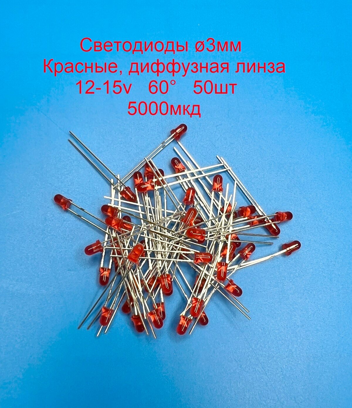 Светодиоды 3мм, 12-15 вольт, Красные, красная матовая линза, 50шт.