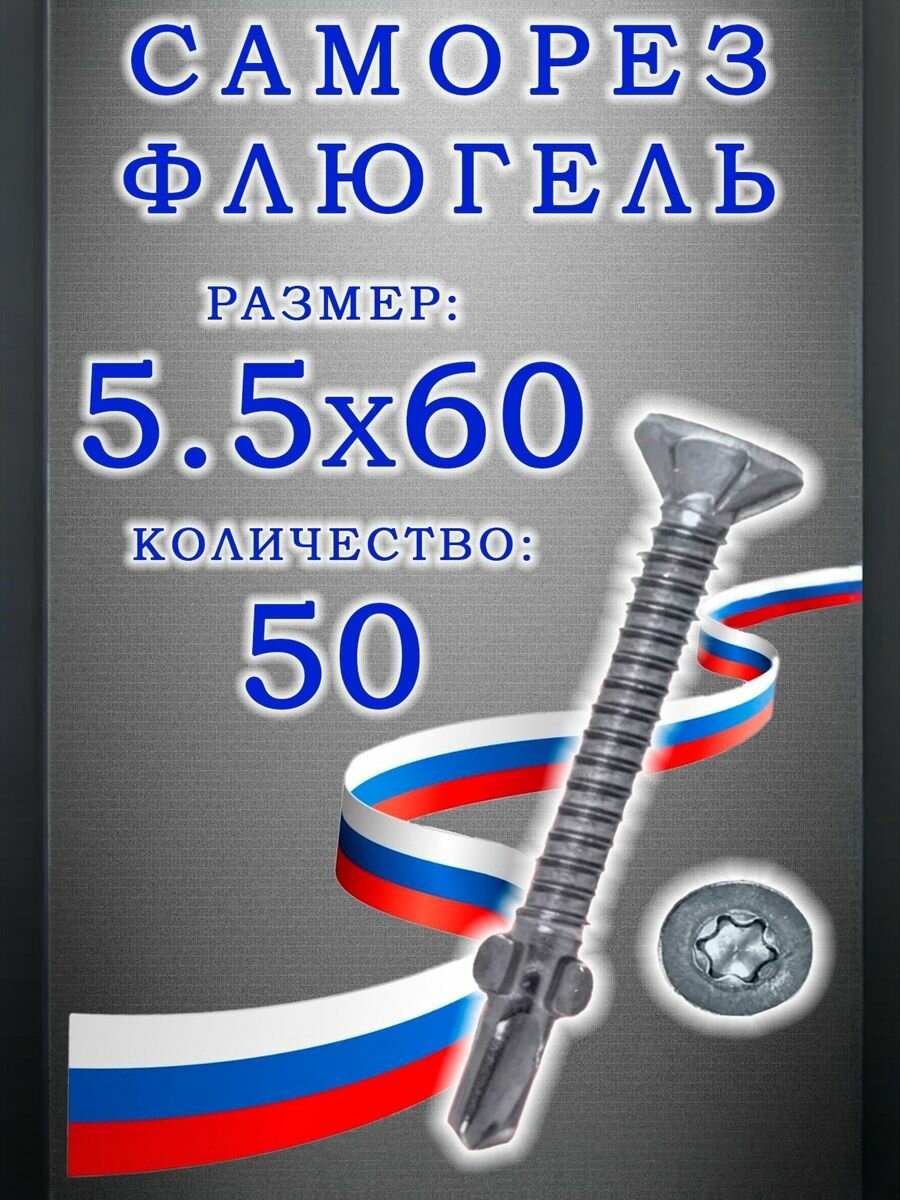 Саморезы флюгель дерево-металл, цинк, серебристый, 5.5x60, 50 шт.