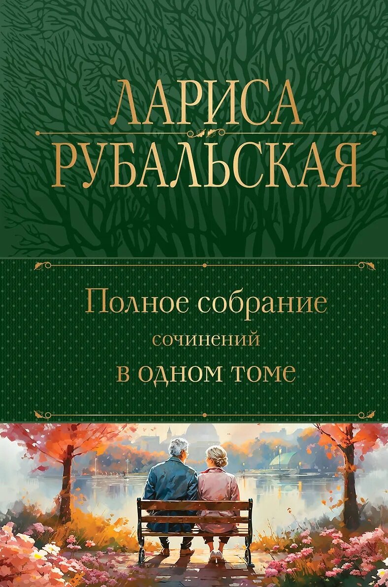 Рубальская Лариса Алексеевна: Полное собрание сочинений в одном томе