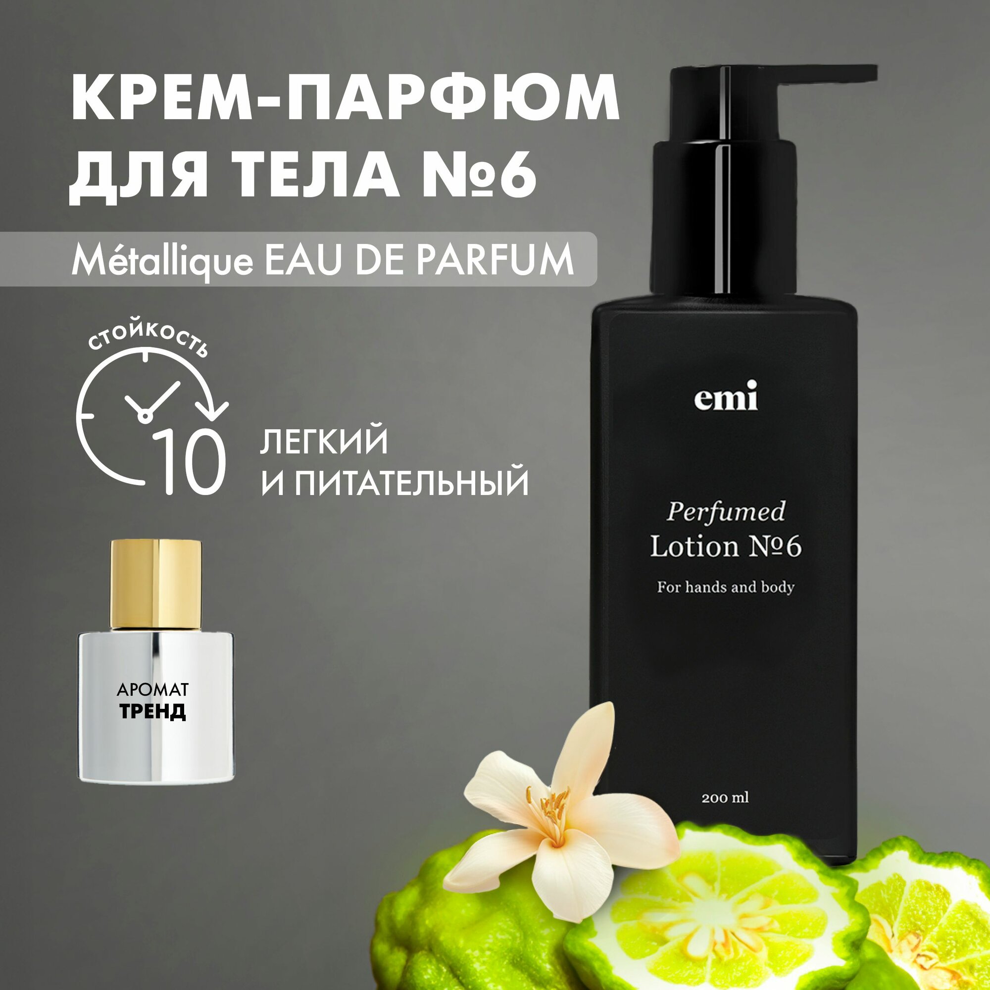 EMI Лосьон для тела Perfumed Lotion №6 увлажняющий, парфюмированный, с маслами, 200 мл