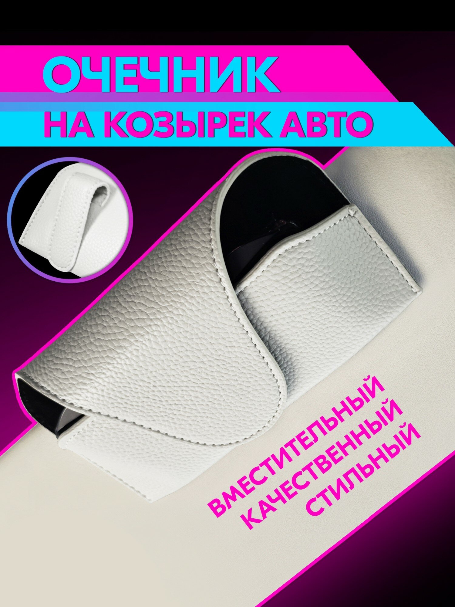 Автомобильный футляр для солнцезащитных очков на козырек авто, кейс очечник в машину (белый, экокожа) belais #23256