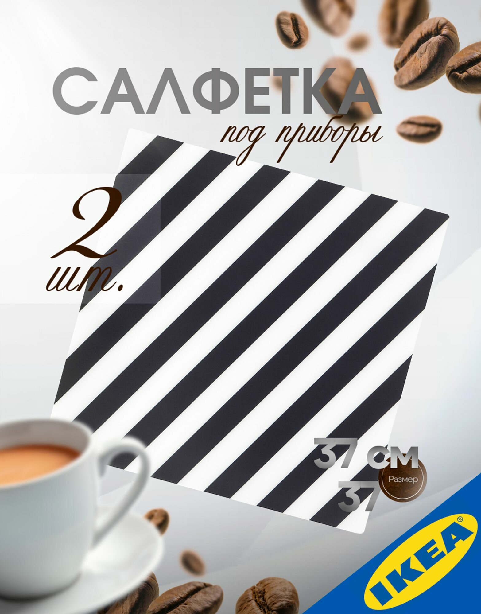 Салфетка под приборы 37x37 см полосатый, 2 шт IKEA PIPIG пипиг
