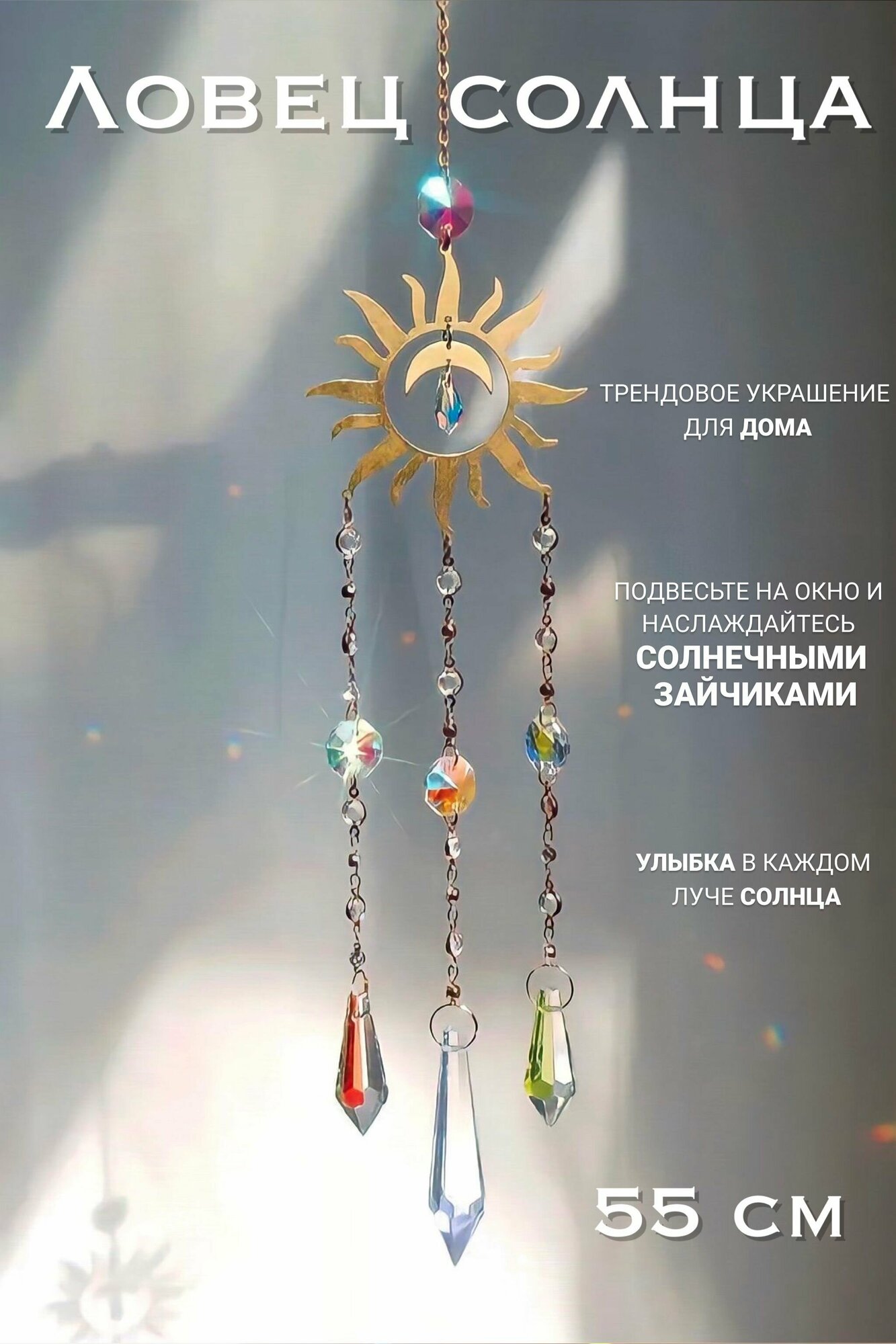 Ловец солнца / снов / света , подвеска интерьерная, призма радужная, хрустальный ловец радуги на окно 1 шт