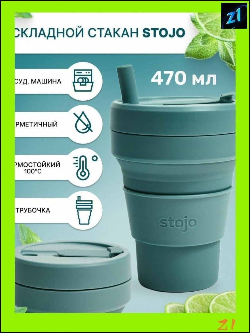 Эксклюзивный складной стакан Stojo с крышкой и соломкой, 470 мл, в стильном синезеленом оттенке Eucalyptus