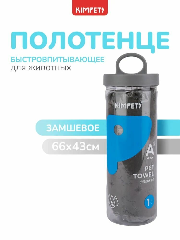 Kimpets Полотенце замшевое для животных , 66х43см