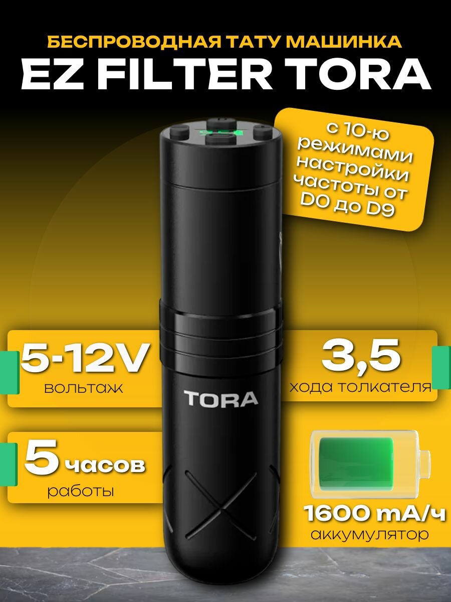 Тату машинка беспроводная EZ Filter Tora Black аппарат для перманентного макияжа (татуажа) с регулировкой мощности и частоты ударов иглы