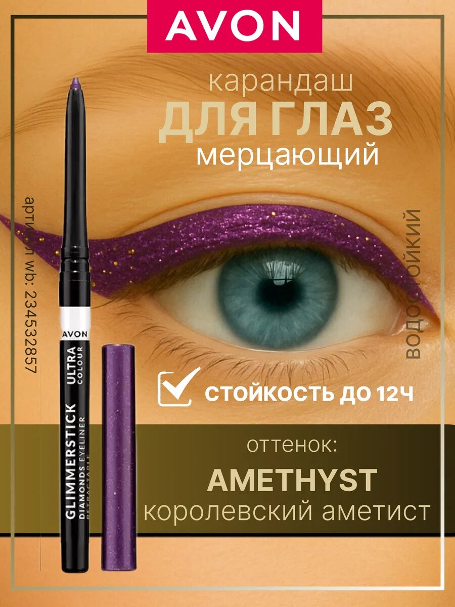 Карандаш для глаз AVON AMETHYST, водостойкий, для чувствительной кожи, с блестками